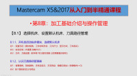 071-MasterCAM X5编程 选择机床 设置毛坯