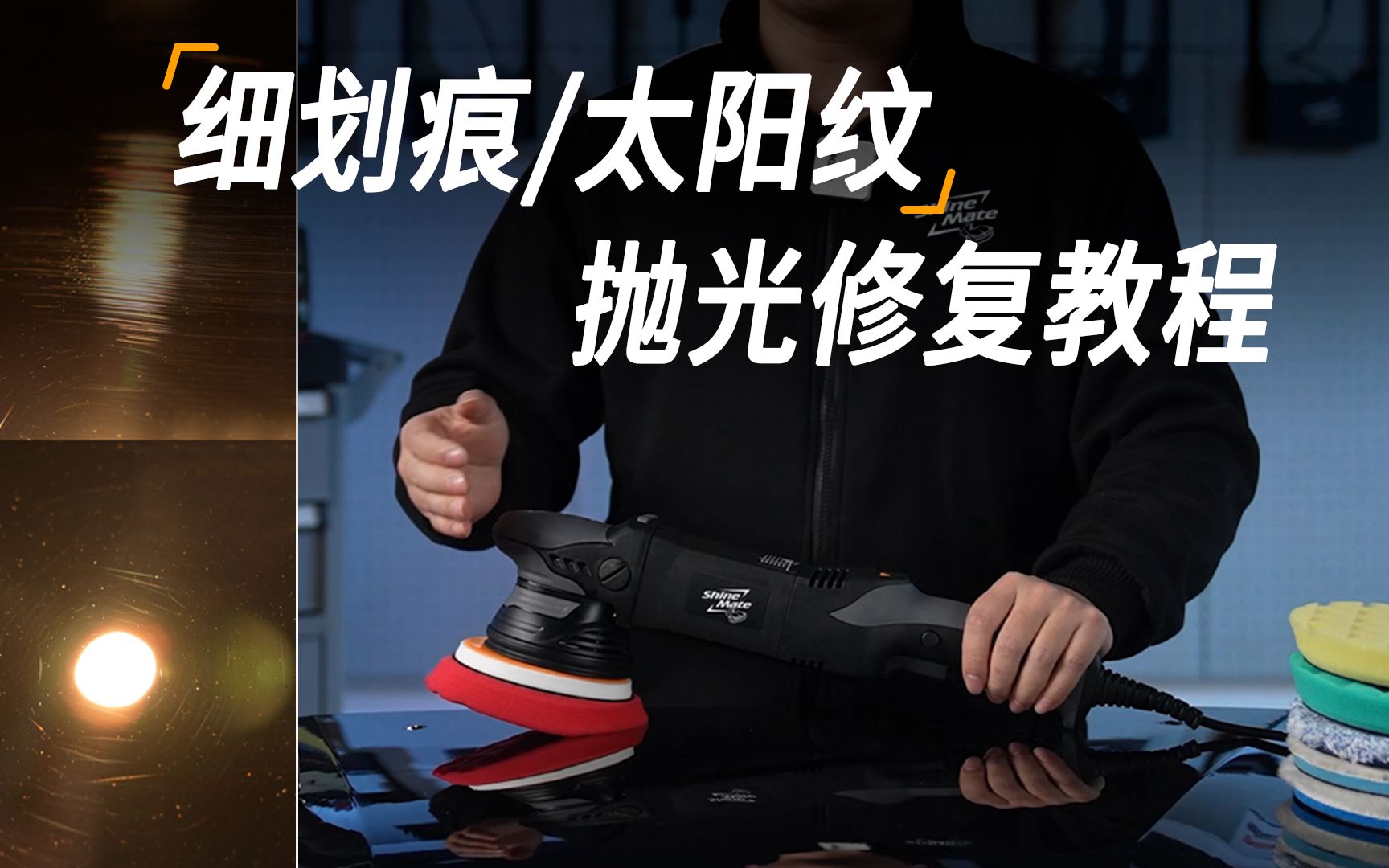 汽车漆面的太阳纹和细划痕,如何高效去除?炫美详细抛光攻略送上!