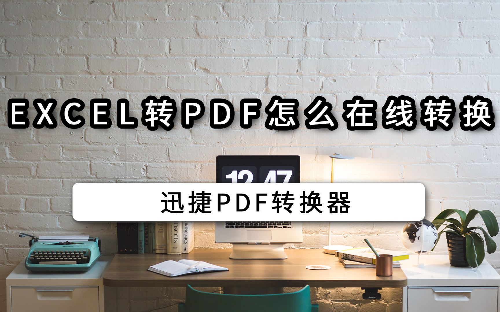 Excel转PDF怎么在线转换