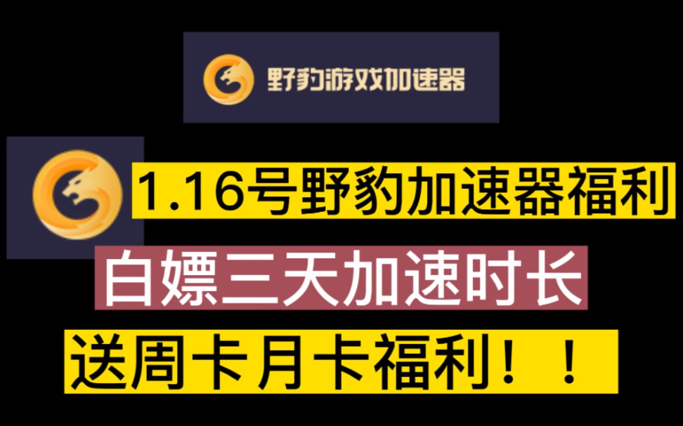 1月免费白嫖游戏加速器时长!野豹游戏加速器72+168+720小时!