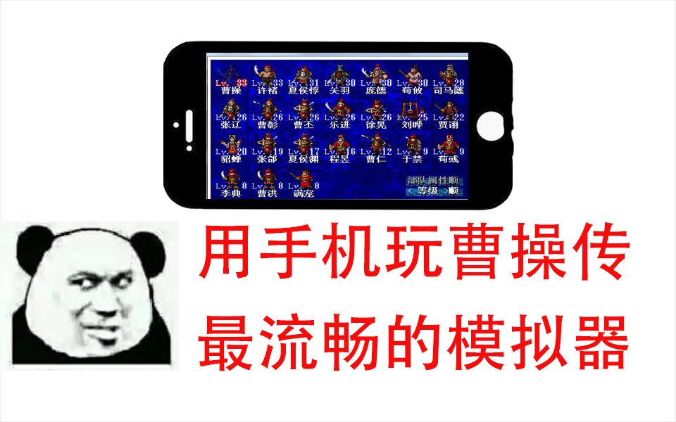 用手机玩曹操传最流畅的模拟器