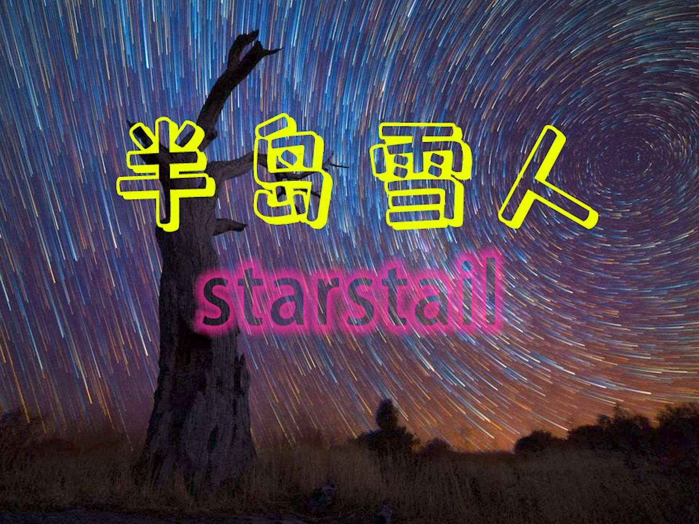 [PS插件]半岛雪人StarsTail堆栈 蒙版 星轨制作 一次说透