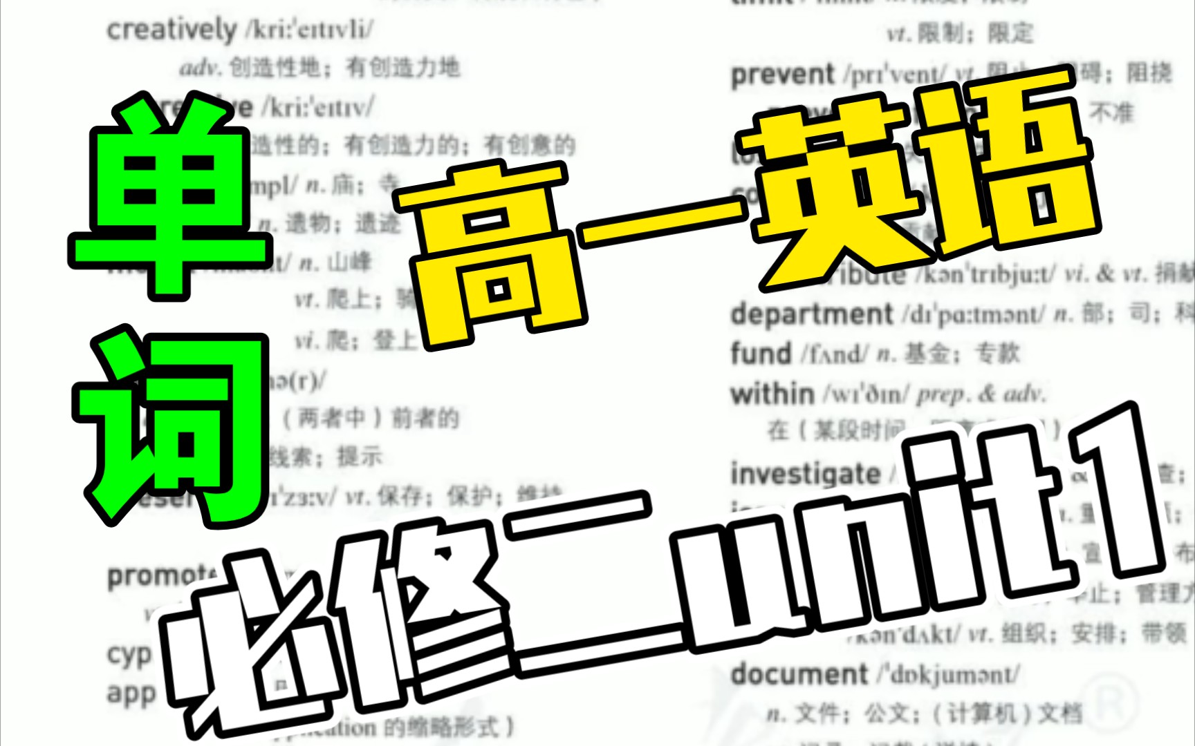 【高一英语】必修二 unit1 单词中英朗读