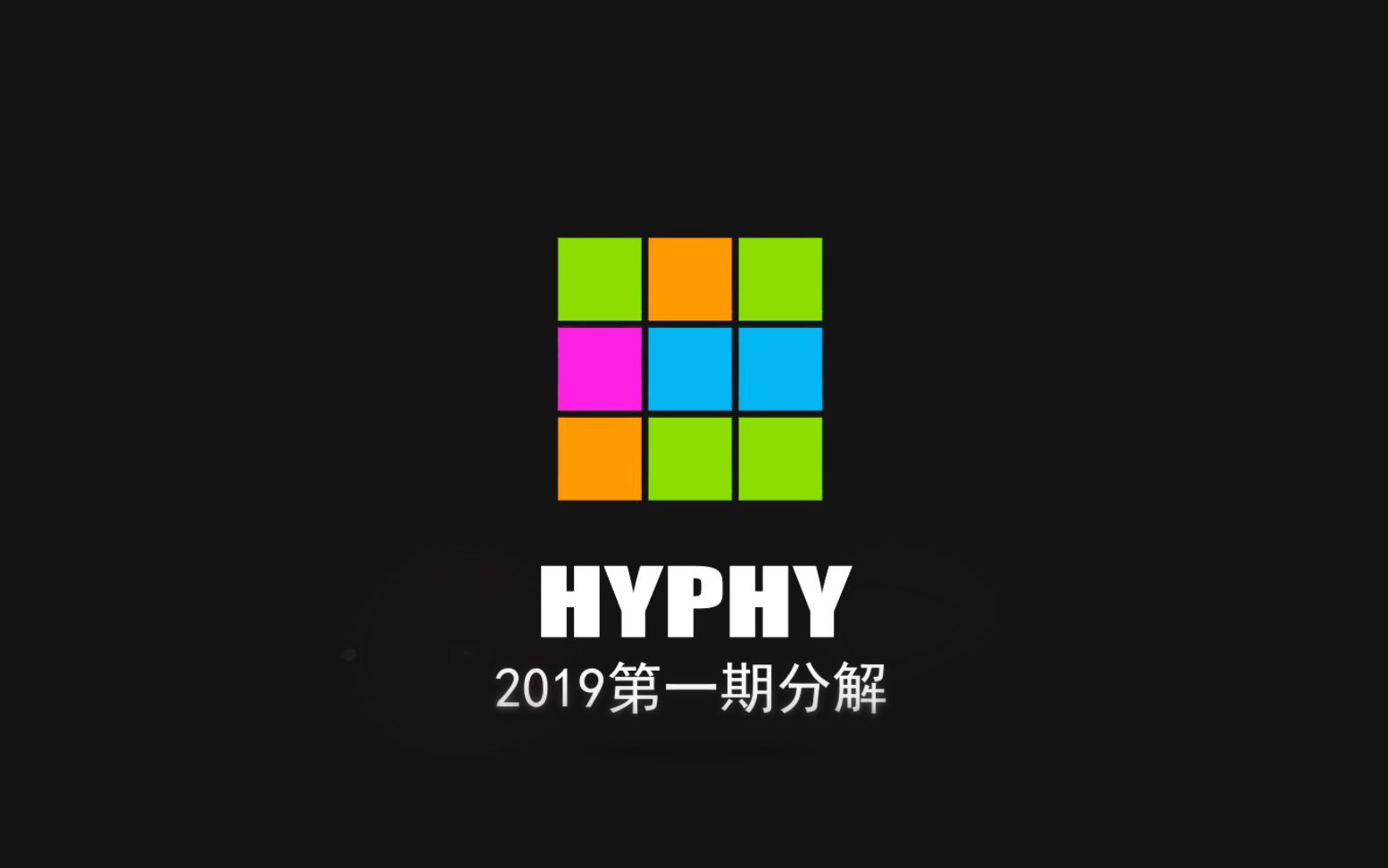 【彩色Drum Pads 24】Hyphy - 分解演示