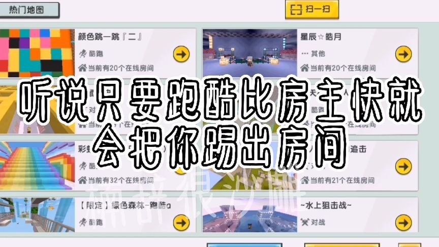#迷你世界 听说只要你跑酷比房主快房主就会把你踢出房间ߌ