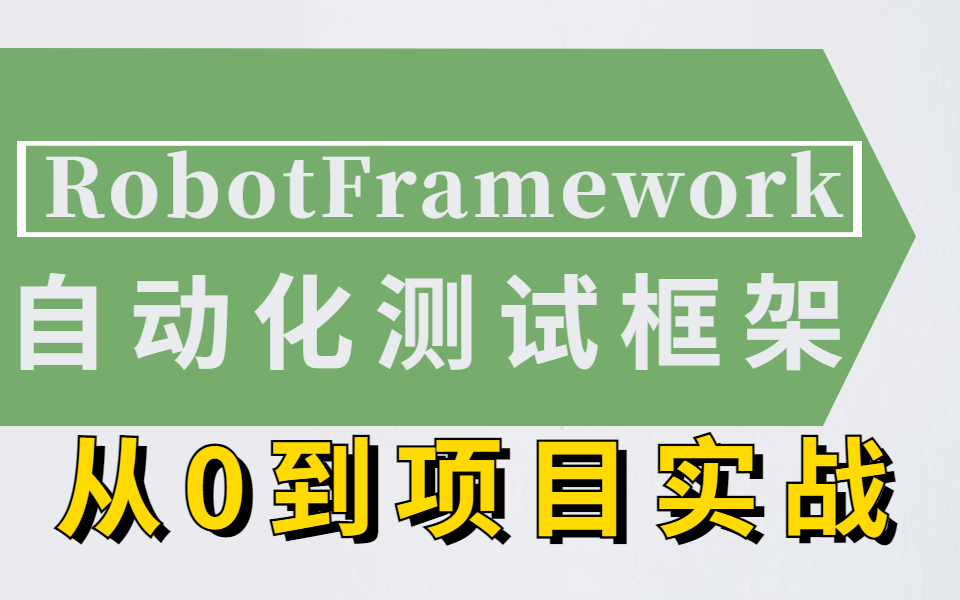 2023最新的RobotFramework自动化测试框架