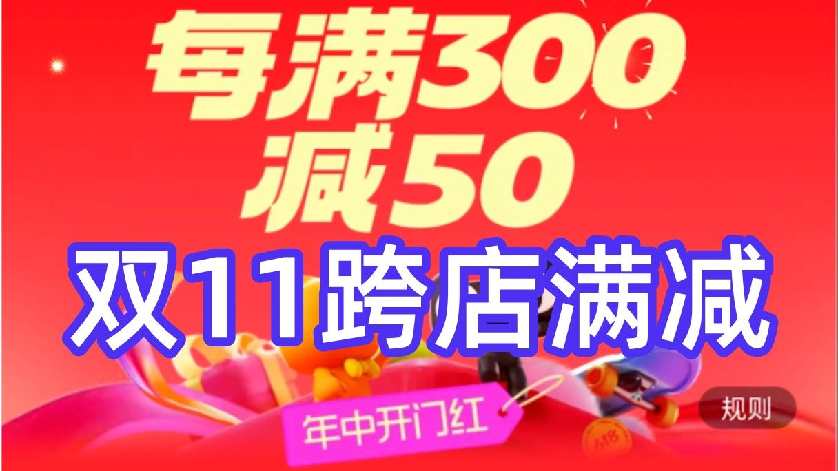 【双11保姆级教程】淘宝跨店满减终极攻略!双十一省钱上不封顶!真...