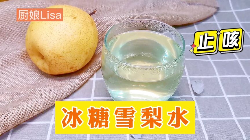 冰糖雪梨水,润肺止咳化痰,也是我对付感冒的秘诀,成功过很多次