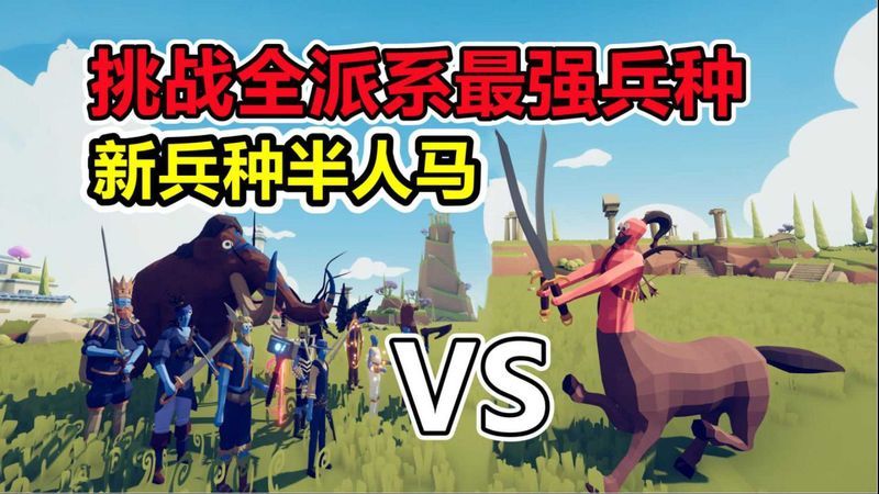 全面战争模拟器:新兵种半人马,挑战全派系最强兵种!