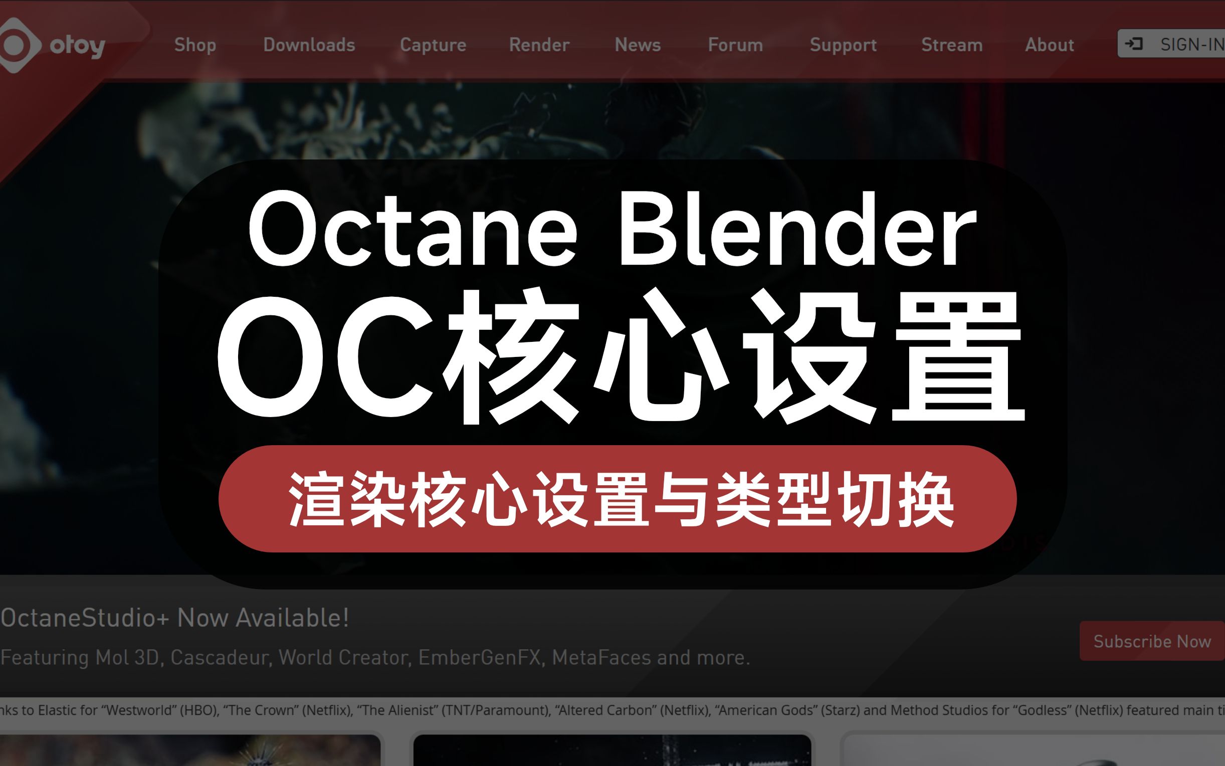 Blender版OC渲染器基础设置:Octane核心设置