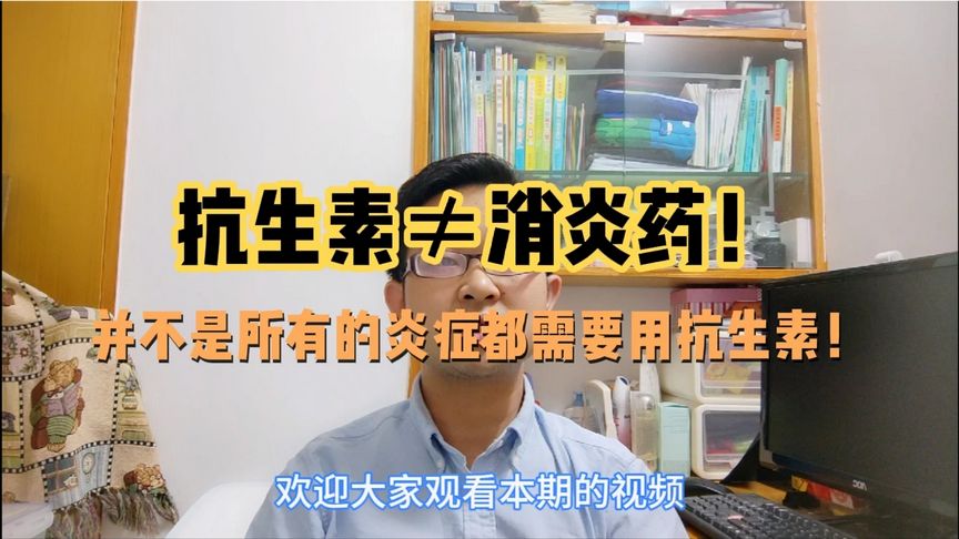 抗生素≠消炎药!并不是所有的炎症都需要用抗生素!