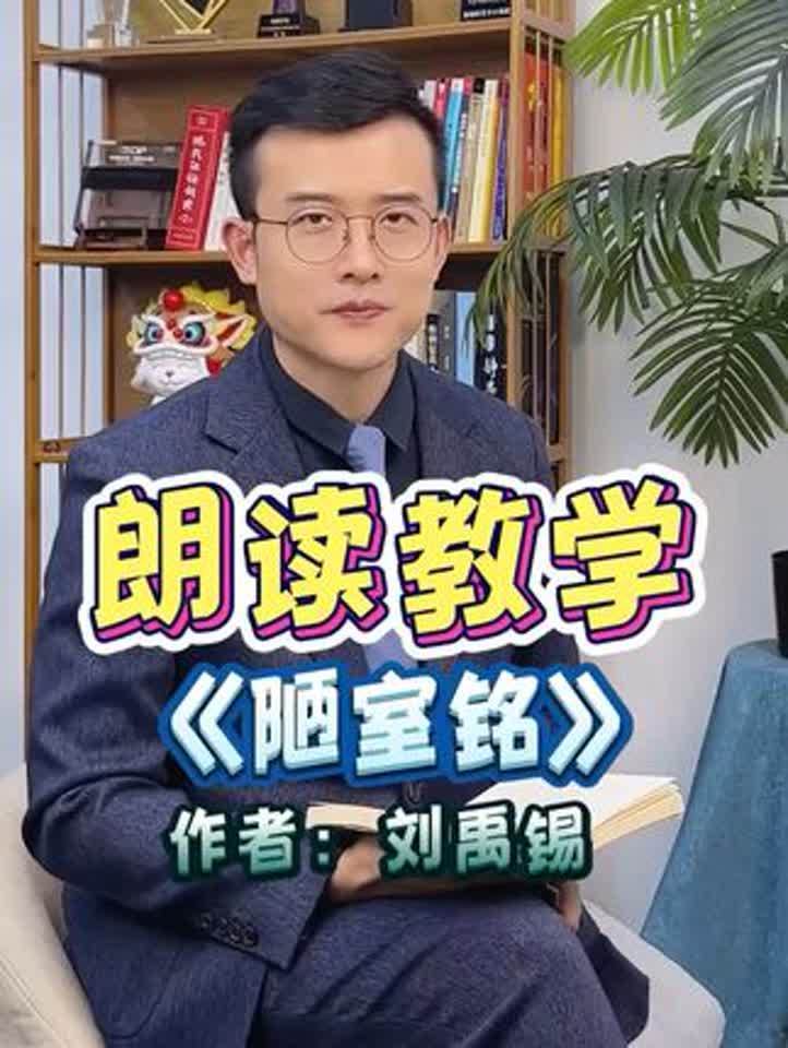 邀你一起朗读《陋室铭》-#播音主持 #古诗词 #提升自己 #声音疗愈 #...