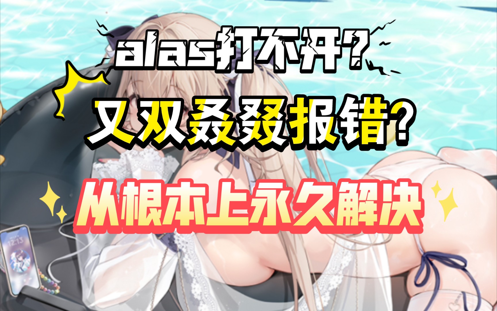 alas打不开?又双叒叕报错?从根本上永久解决这一问题!_手机游戏热门...