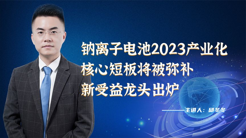钠离子电池2023产业化,核心短板将被弥补,新受益龙头出炉