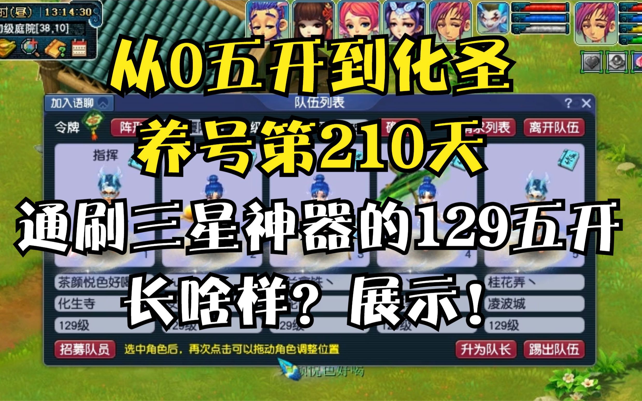 梦幻西游:一组能通刷3星神器的129五开,长什么样?全账号展示