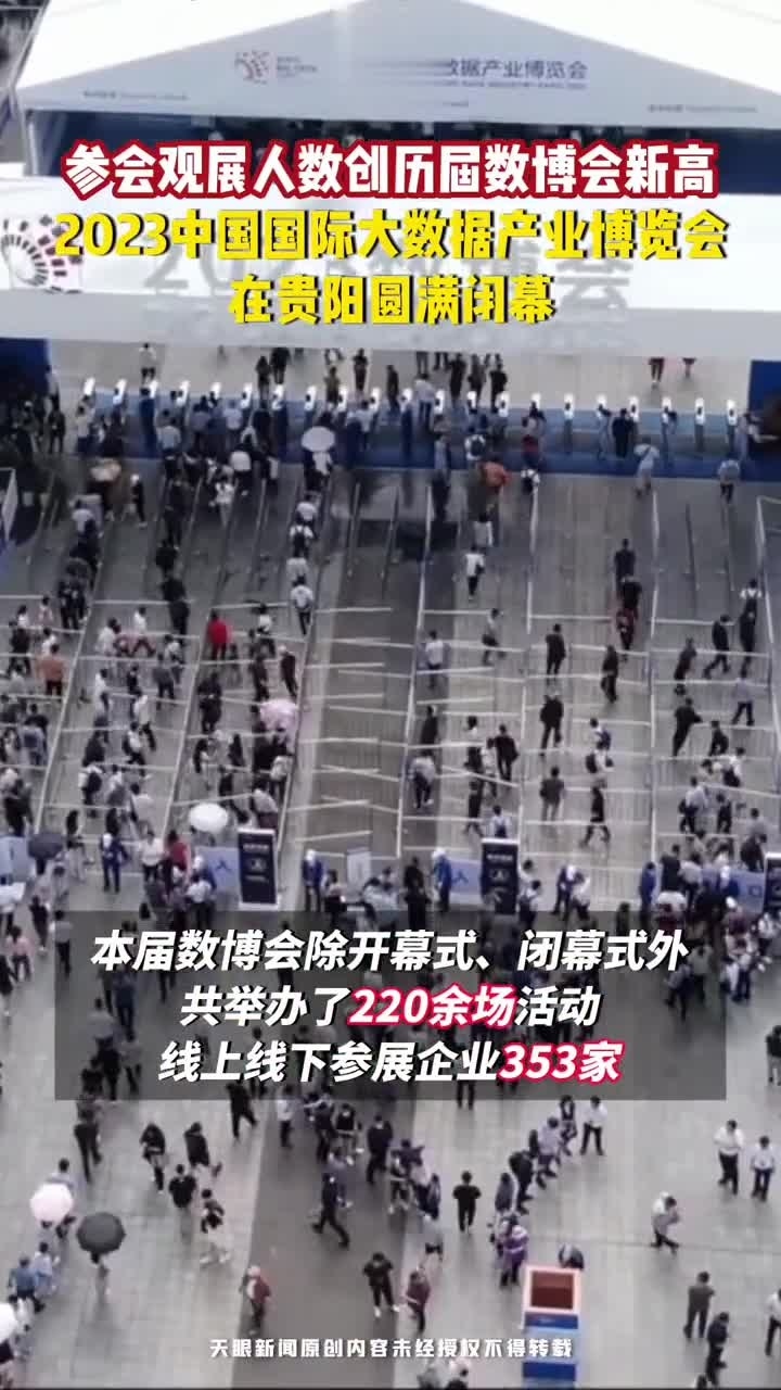 参会观展人数创历届数博会新高!2023中国国际大数据产业博览会在.