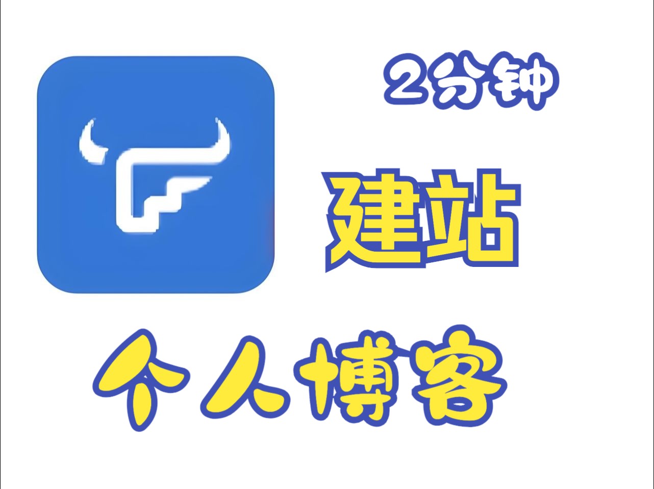 飞牛建站 2分钟搭建个人博客 飞牛搭建个人网站