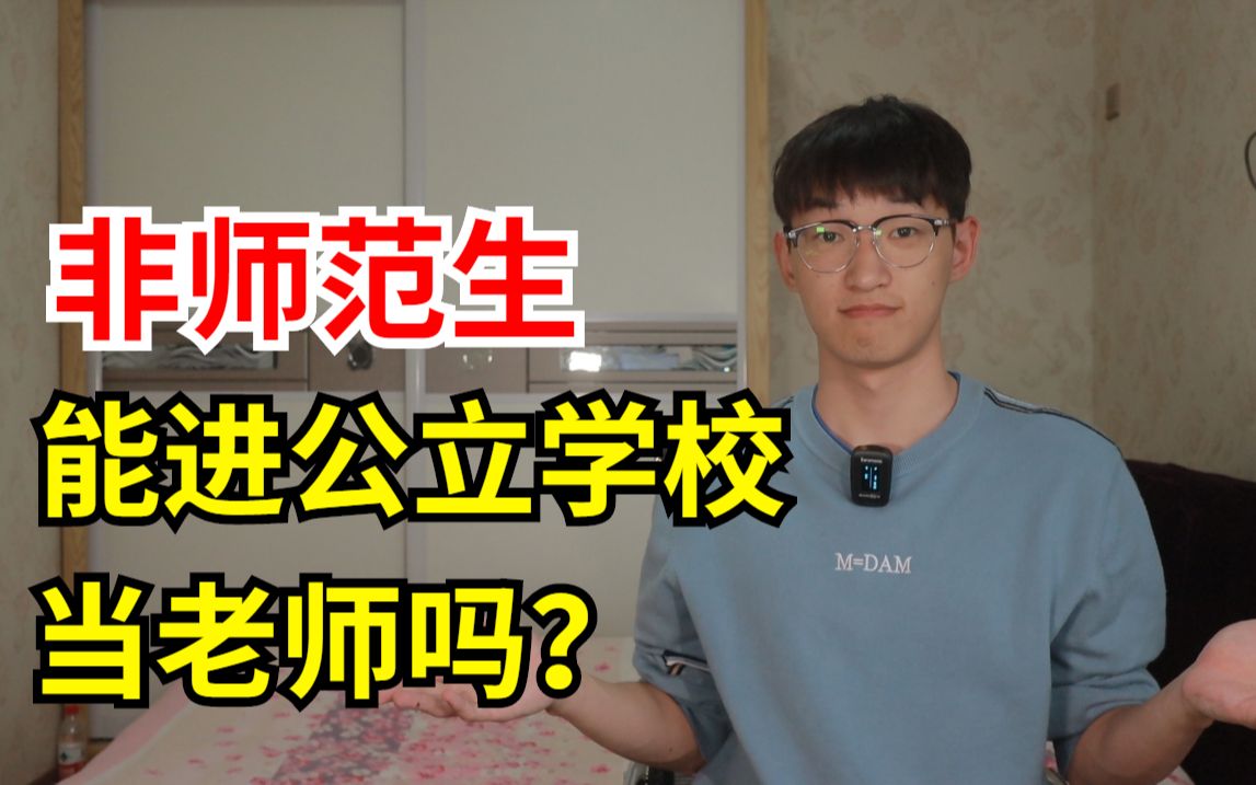 非师范生考了教资能去公立学校当老师吗?该如何检索相关报考信息?
