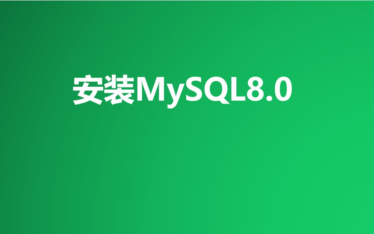 如何安装mysql数据库服务端?动动手指很快搞定