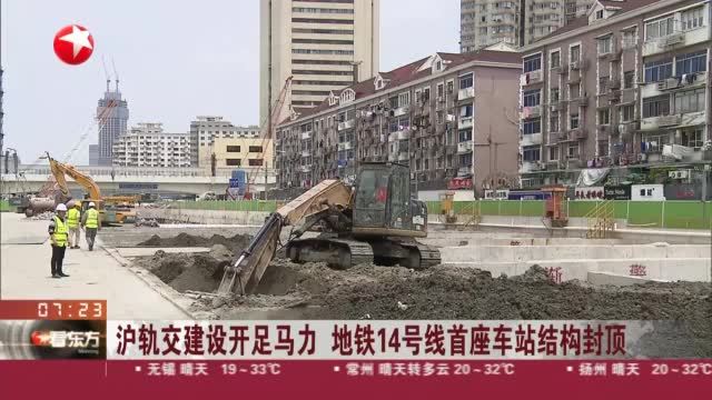 沪轨交建设开足马力 地铁14号线首座车站结构封顶