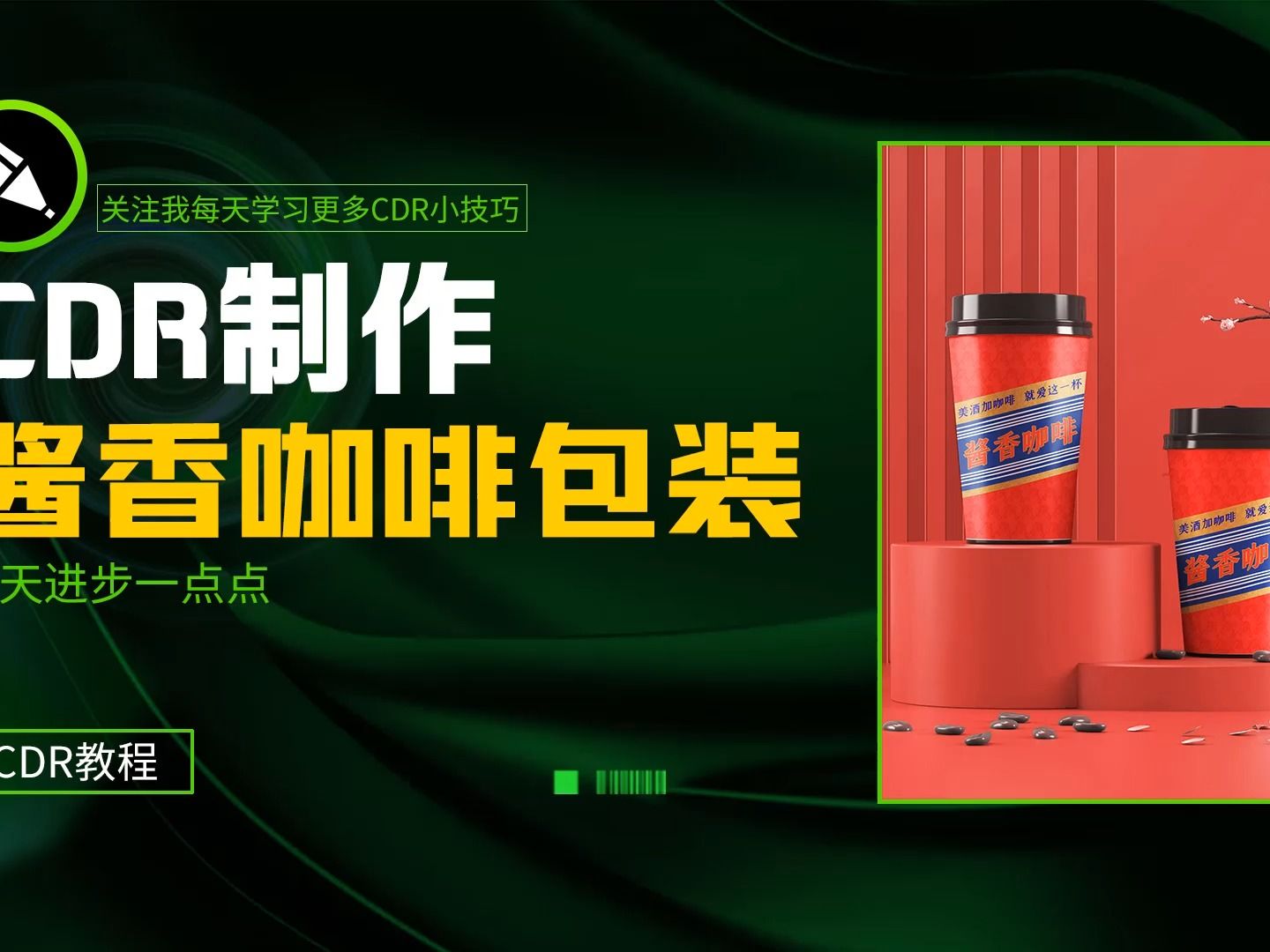 【平面设计教程】CDR制作酱香咖啡包装设计,零基础也能学会。