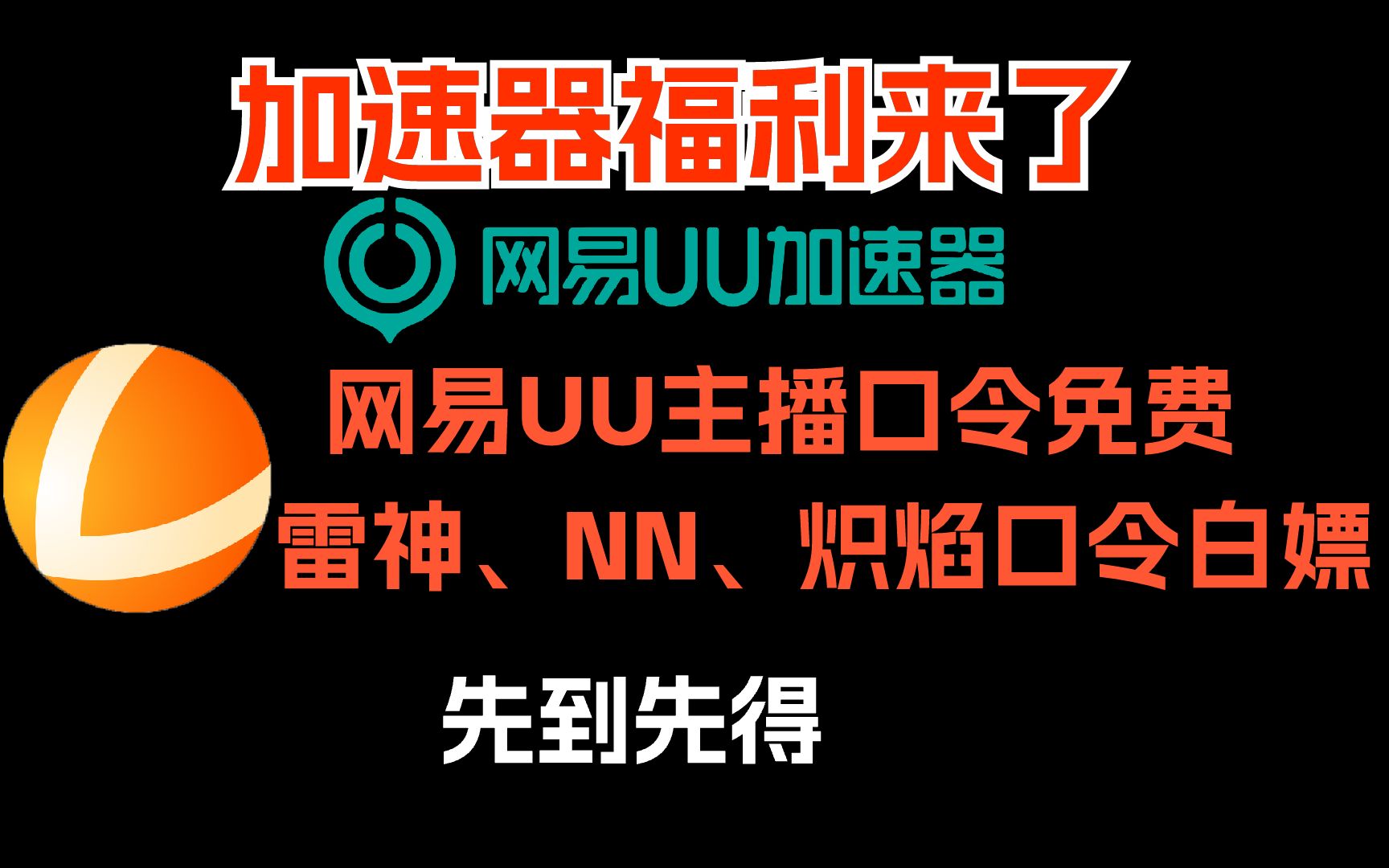 uu加速器最新主播口令,up亲测有效,雷神、NN、炽焰加速器口令,人人有...