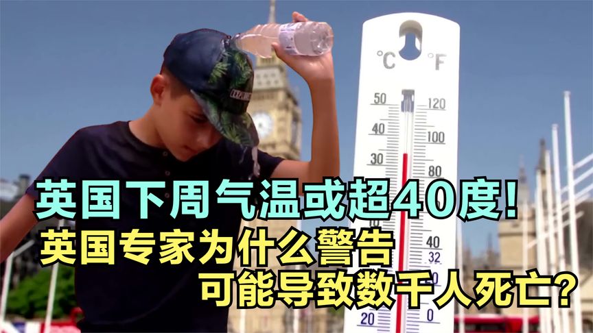 英国下周气温或超过40度,英专家为什么警告可能导致数千人死亡?