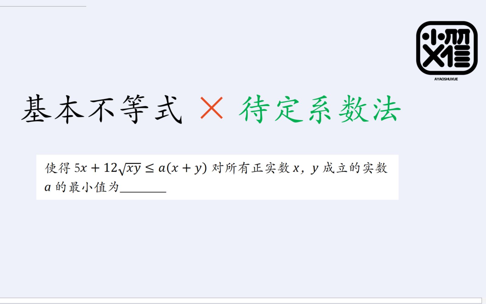 基本不等式 x 待定系数法 = 新思路!