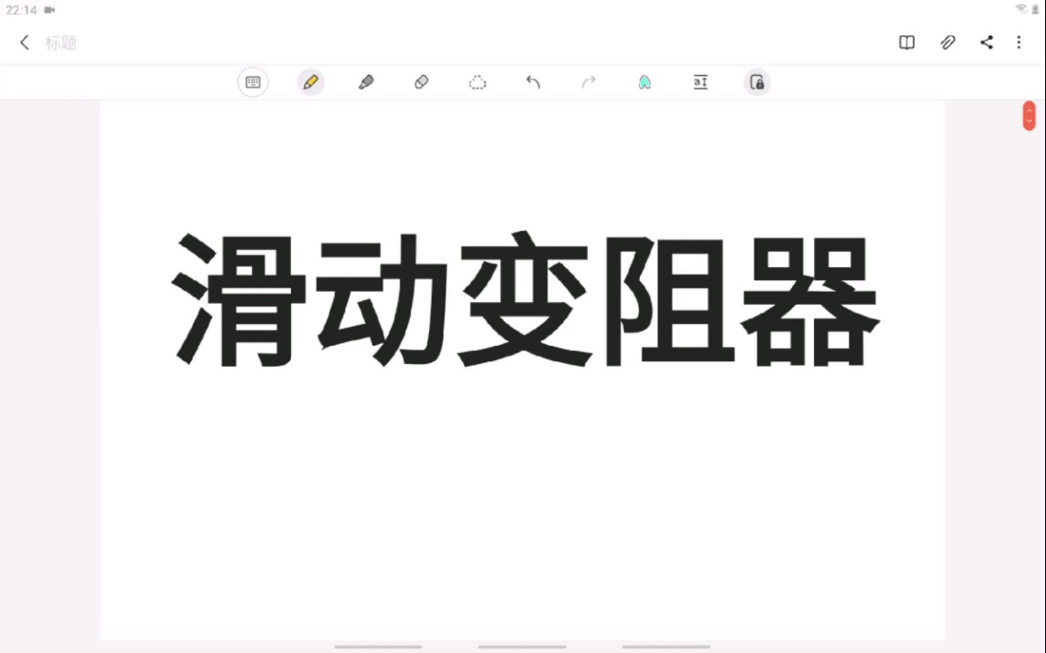 滑动变阻器!六个接法!最简版!