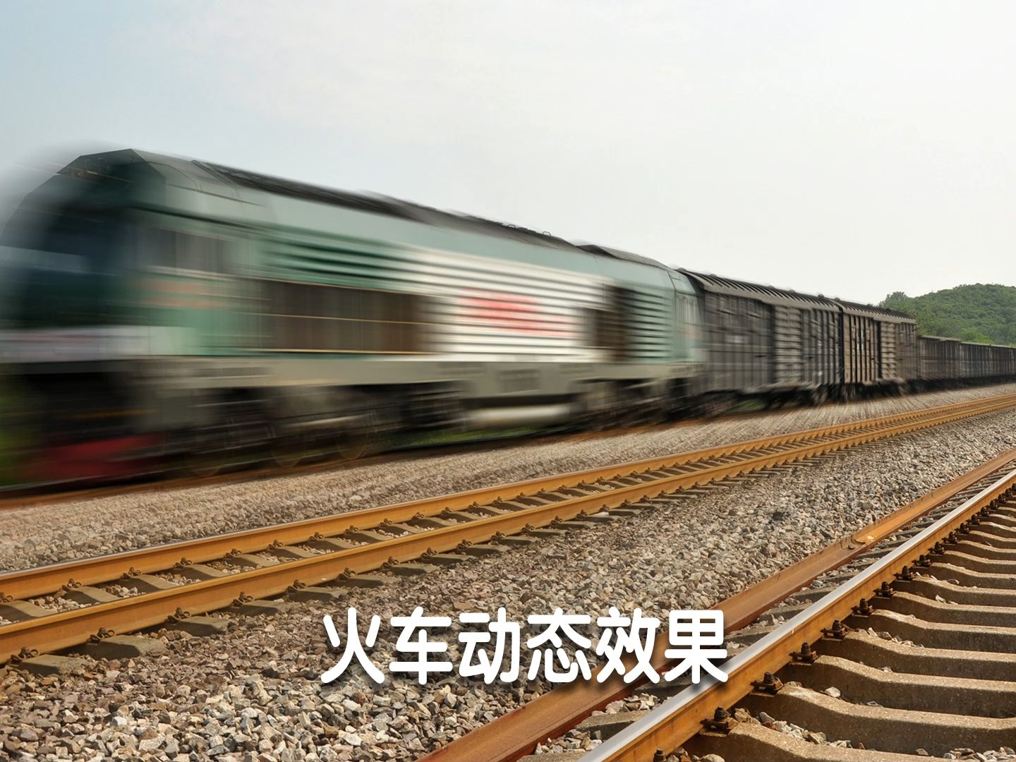PS制作火车的动态效果