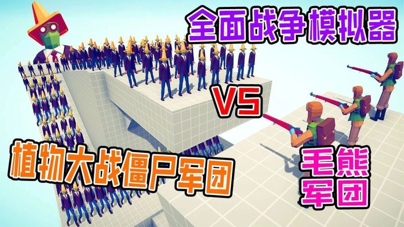 全面战争模拟器第一集:植物大战僵尸军团vs毛熊地表最强军队
