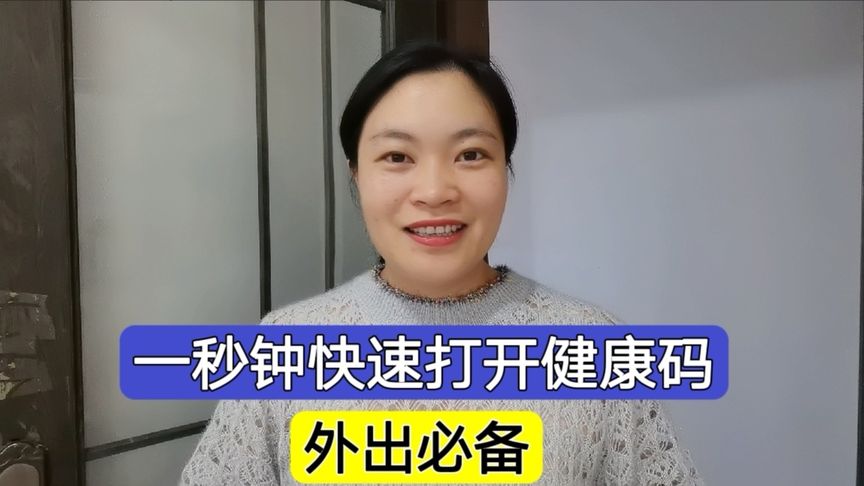 教您一招!一秒钟打开健康码,操作简单,特殊时期出行更方便。