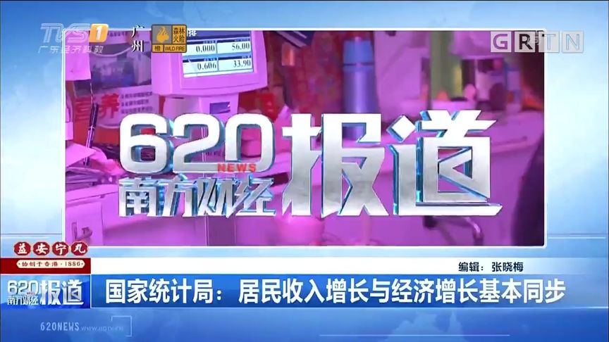 国家统计局:居民收入增长与经济增长基本同步
