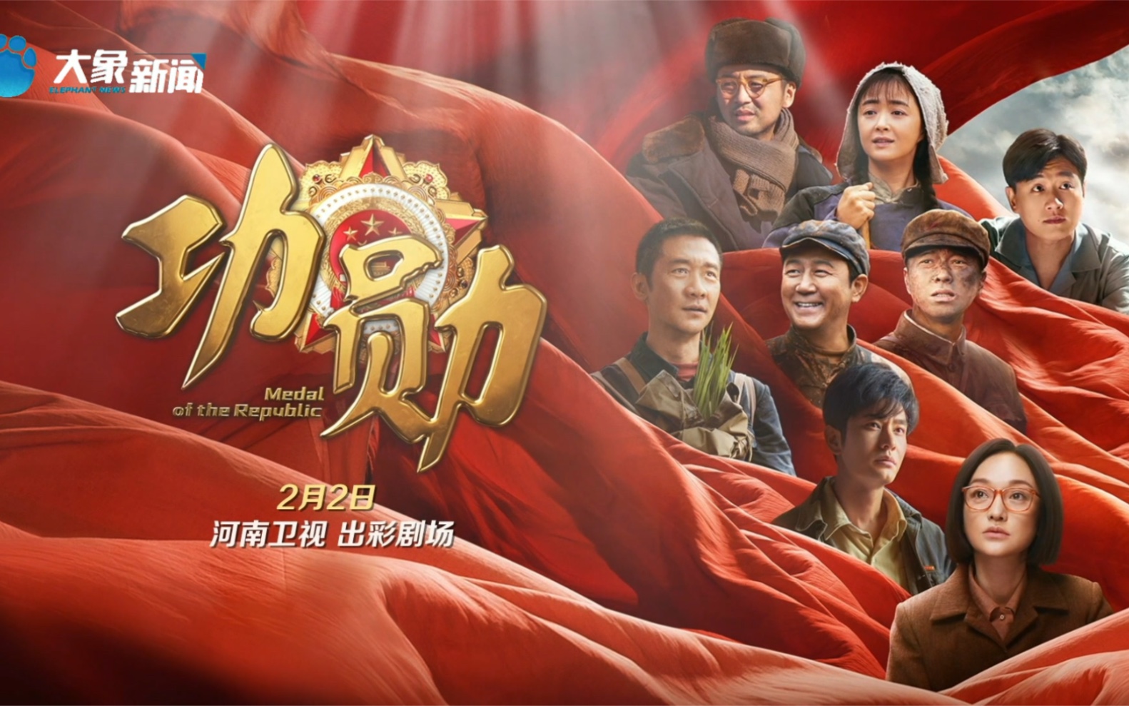 礼赞功勋人物,致敬时代楷模!《功勋》虎年新春 燃情献映!