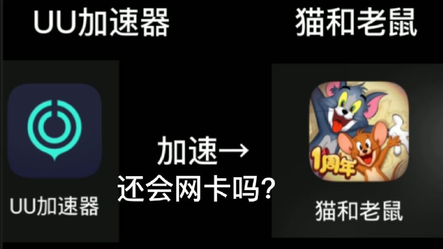 猫和老鼠:网易的UU加速器真的有用吗?