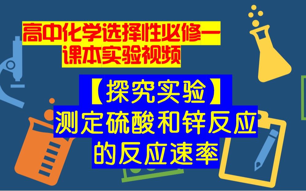 高中化学选择性必修一课本实验视频【探究实验】测定硫酸和锌反应的...