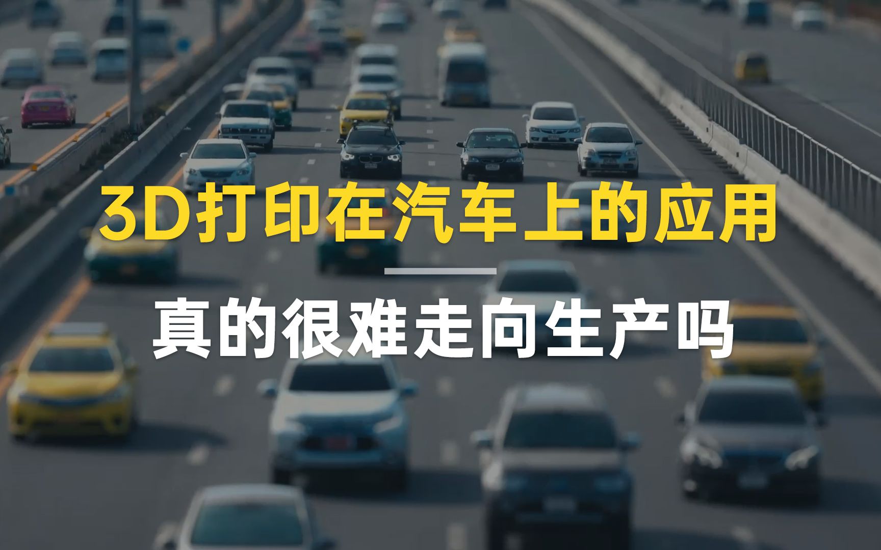 3D打印在汽车行业的应用,真的很难走向生产吗?