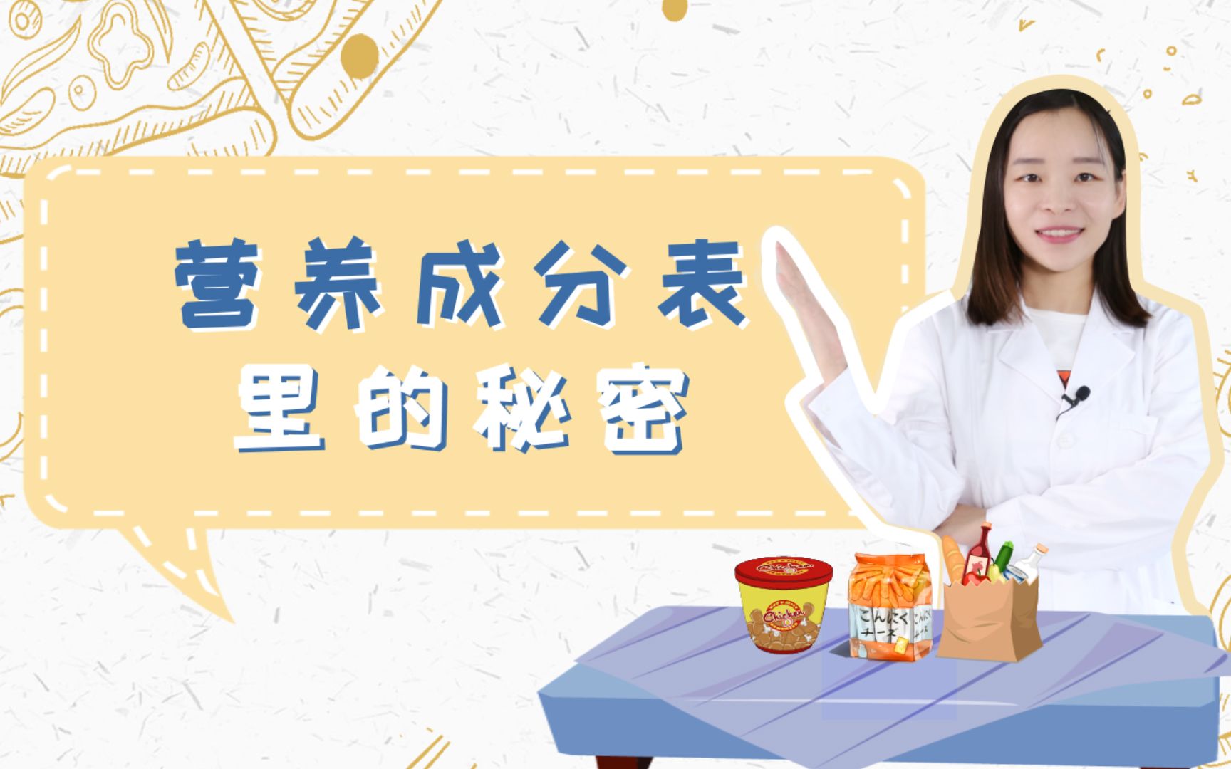 营养成分表里的秘密