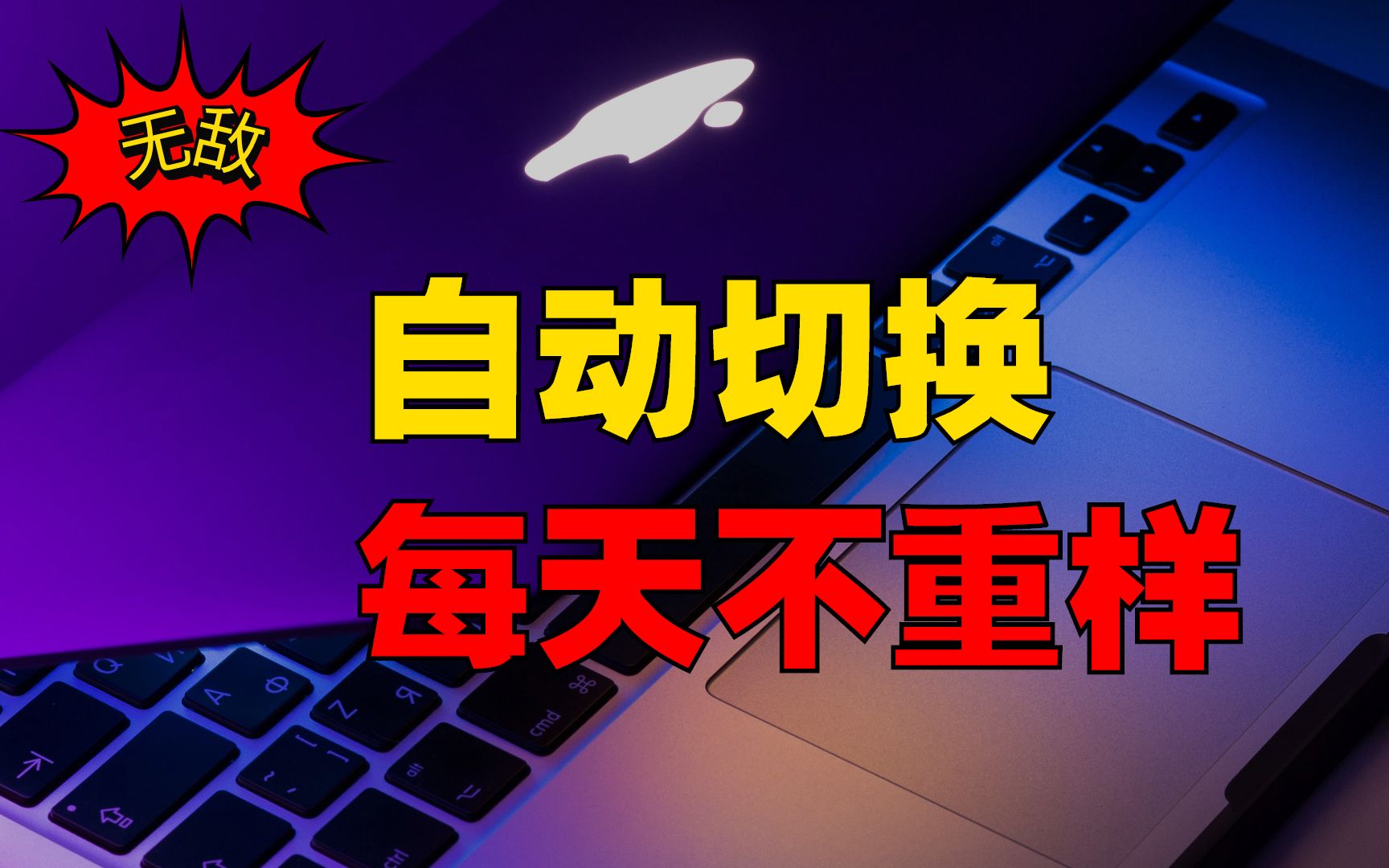 【无敌】这 6 款 Mac 壁纸软件,变变变,每天不重样