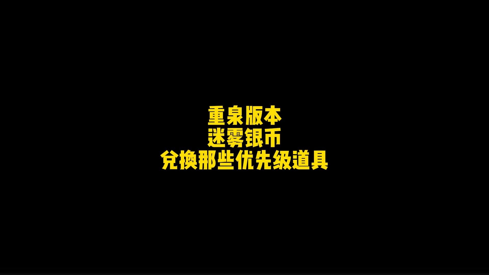 重泉版本迷雾银币,兑换那些优先级道具#DNF#DNF超越者激励计划#...