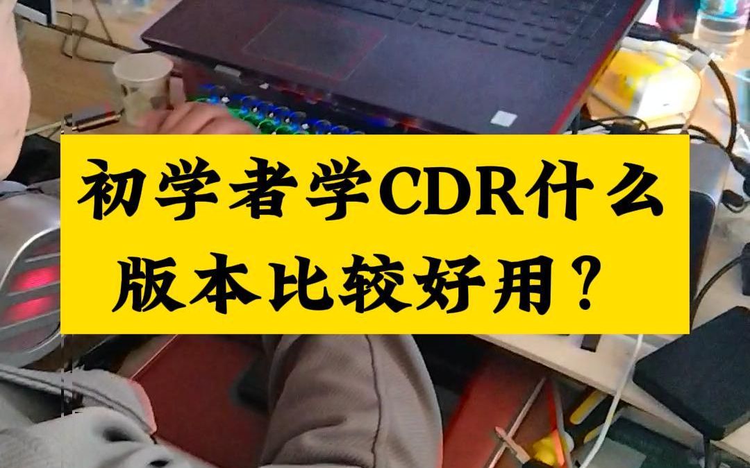 初学者学CDR什么版本比较好用?南阳CDR培训来大旗学校平面设计...