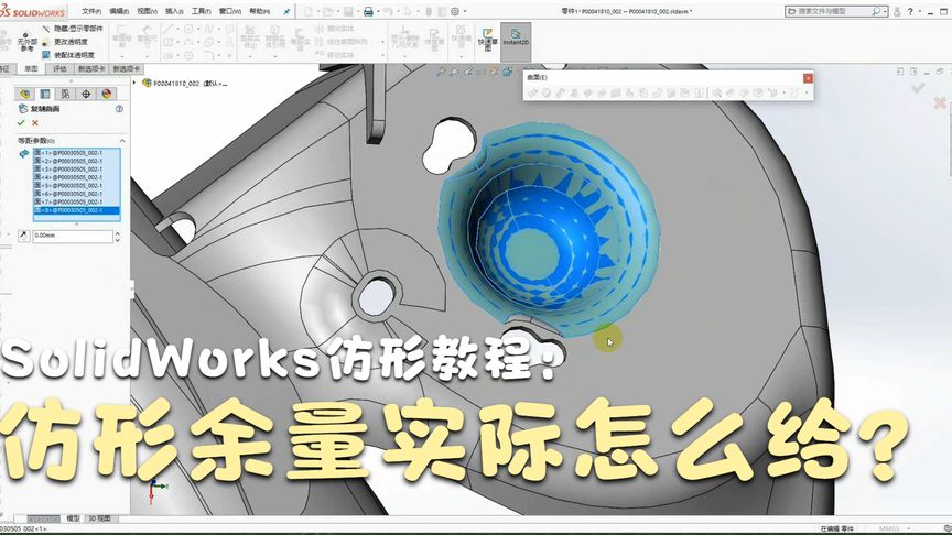 SolidWorks仿形教程——仿形余量怎么给?