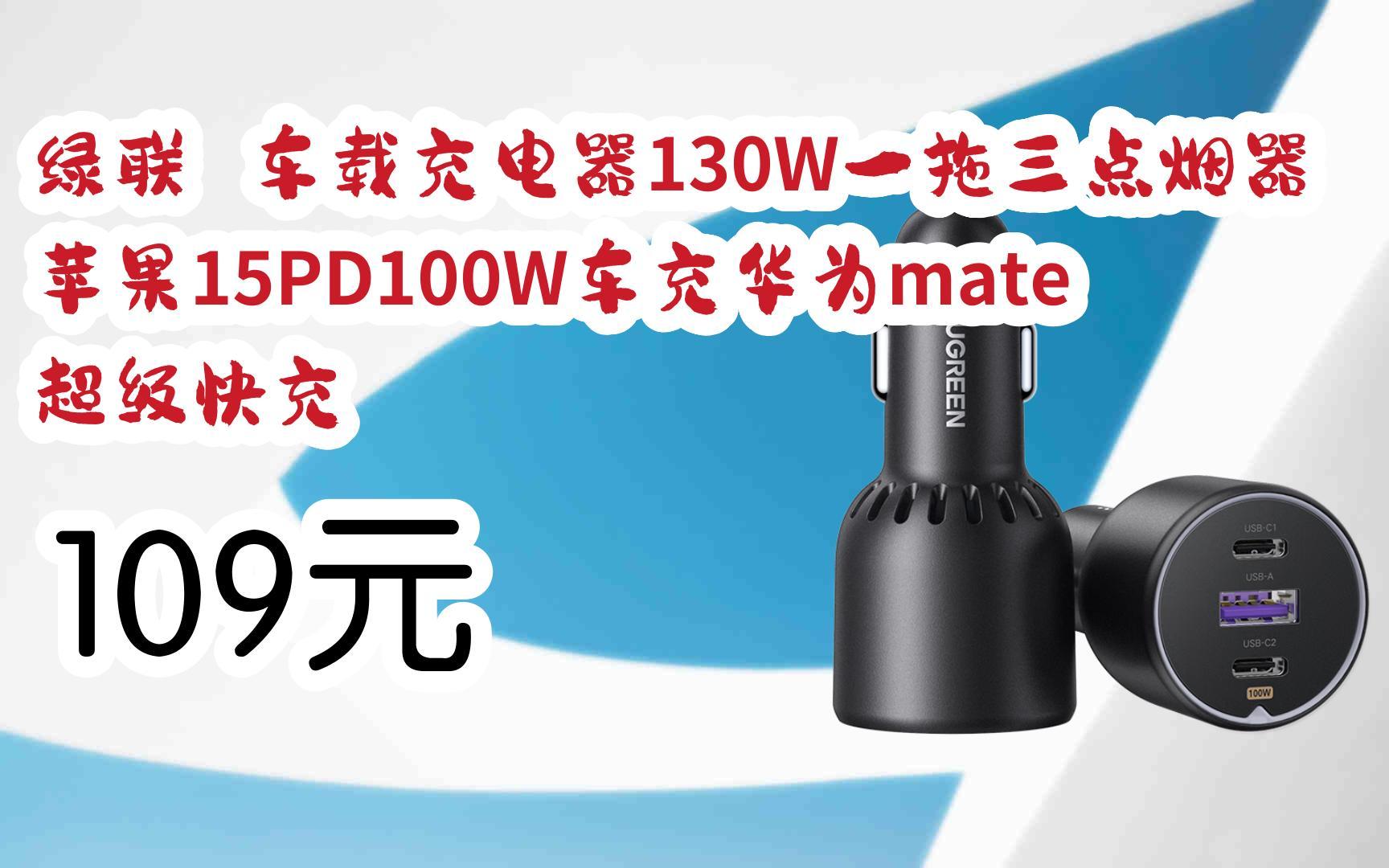 【历史新低l请扫码】:绿联 车载充电器130W一拖三点烟器苹果15...