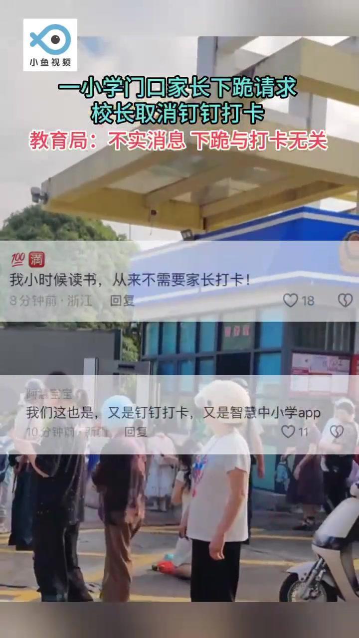 小学生家长下跪请求校长取消钉钉打卡?教育局:下跪与打卡无关。