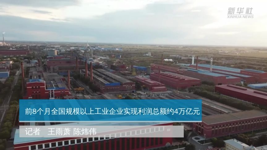 前8个月全国规模以上工业企业实现利润总额约4万亿元