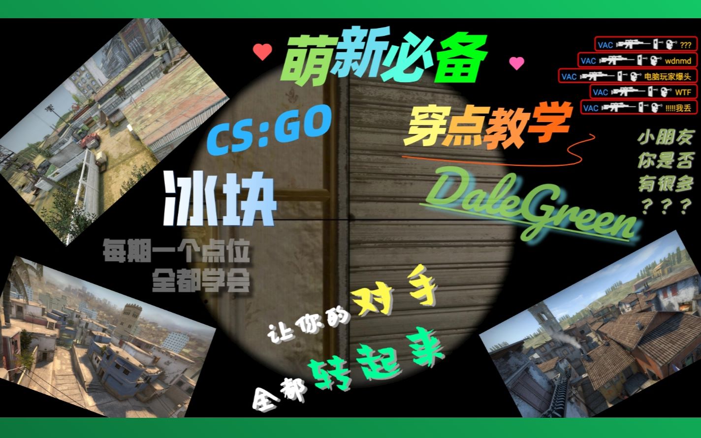 每期一个穿点小技巧_CSGO萌新教学_004_冰块Dale_炼狱小镇