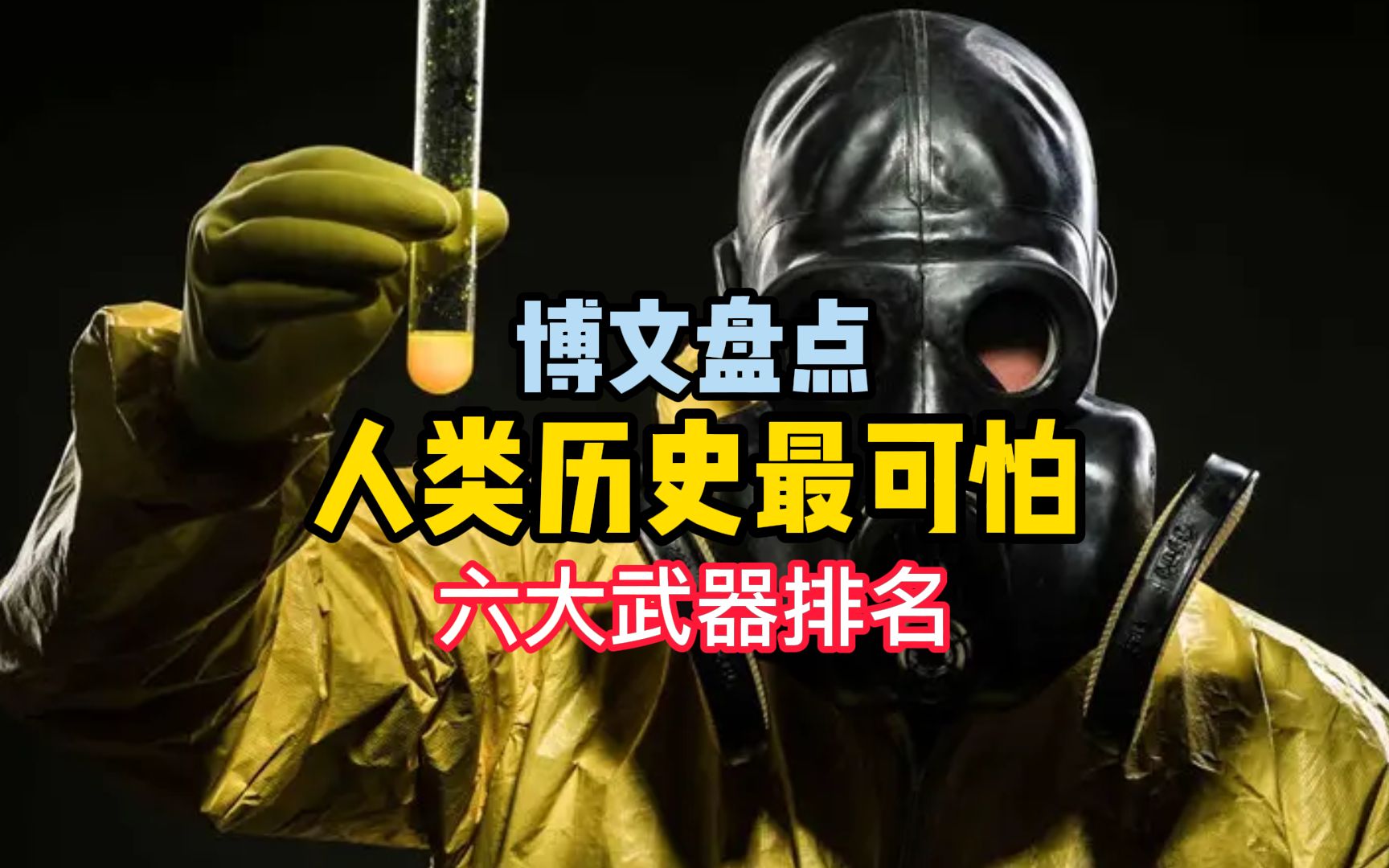 博文盘点恶搞 人类历史最可怕六大武器排名!