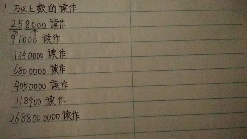 三年级数学:万以上数的读作,先分级,再读