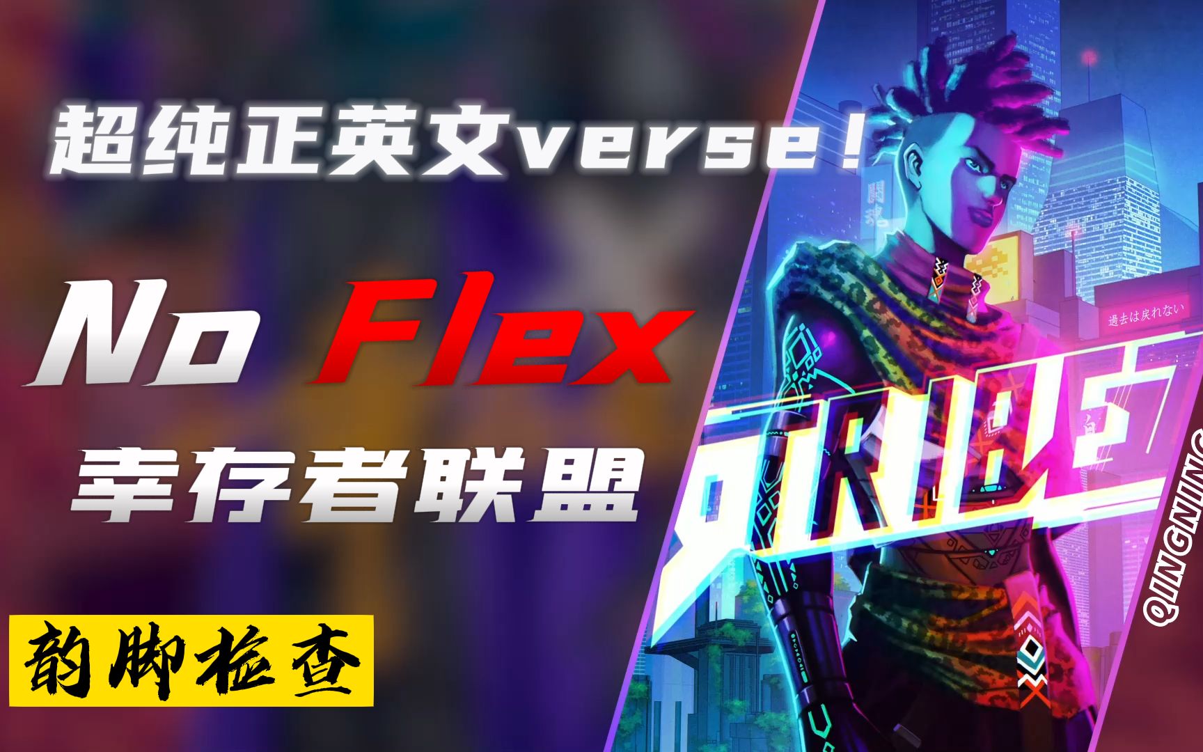这是中文 rap god不像你在汉化!幸联新专第二首 《No Flex》韵脚检查
