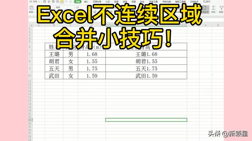 Excel实操技巧:不连续区域合并方法